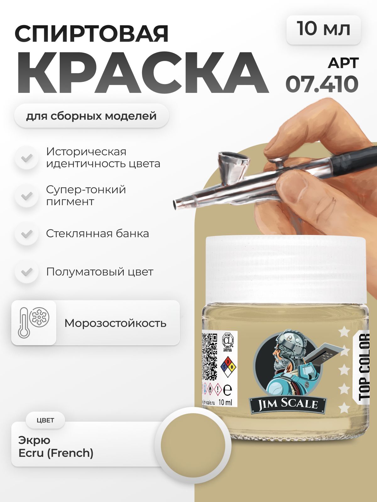 Спиртовая краска для сборных моделей Jim Scale: Экрю Ecru (French)