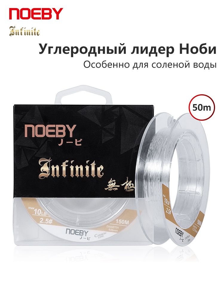 NOEBY Углеродный поводковый материал (Carbon Leader), 50м, для морской и пресной воды, высокая разрывная нагрузка, устойчивый к УФ