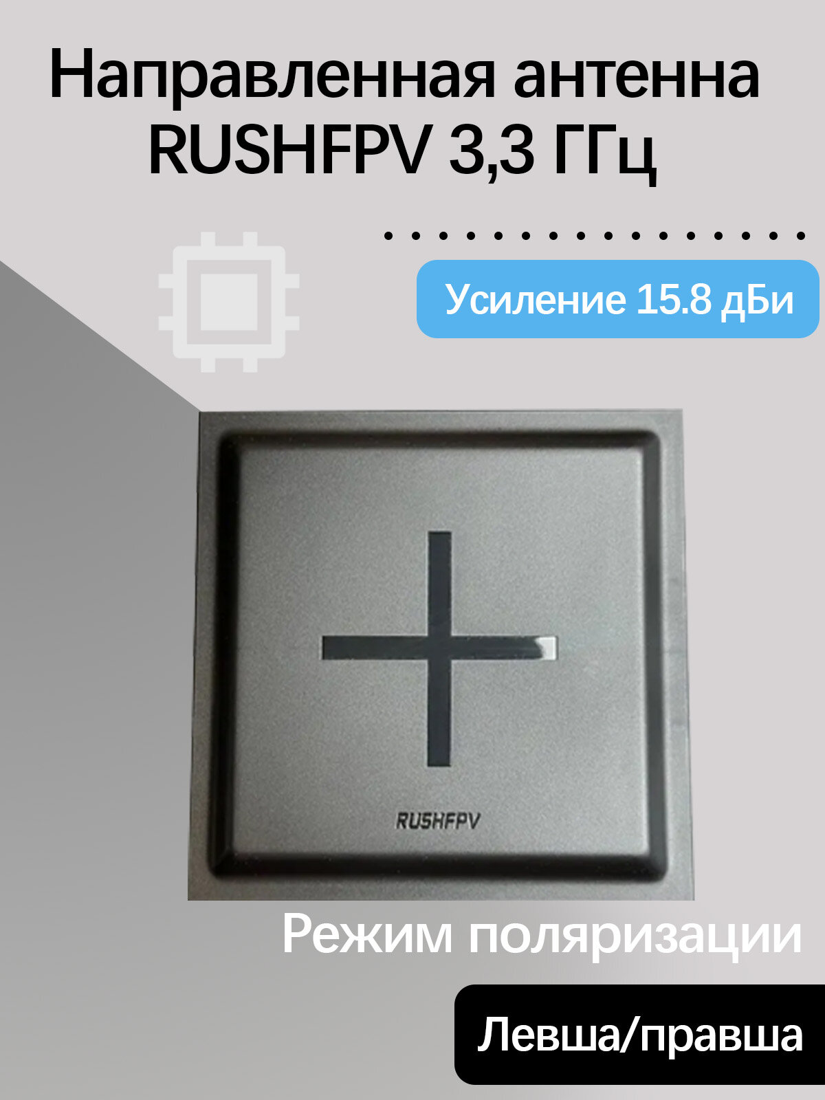 Видеоприемник/антена 3300Гц, RushFPV 3,3G,