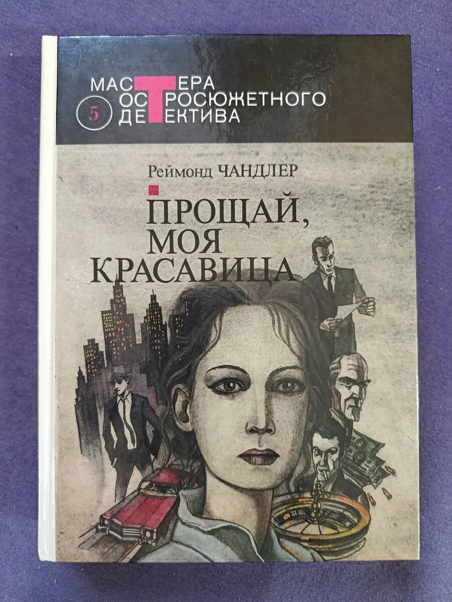 Реймонд Чандлер — Прощай, моя красавица и др