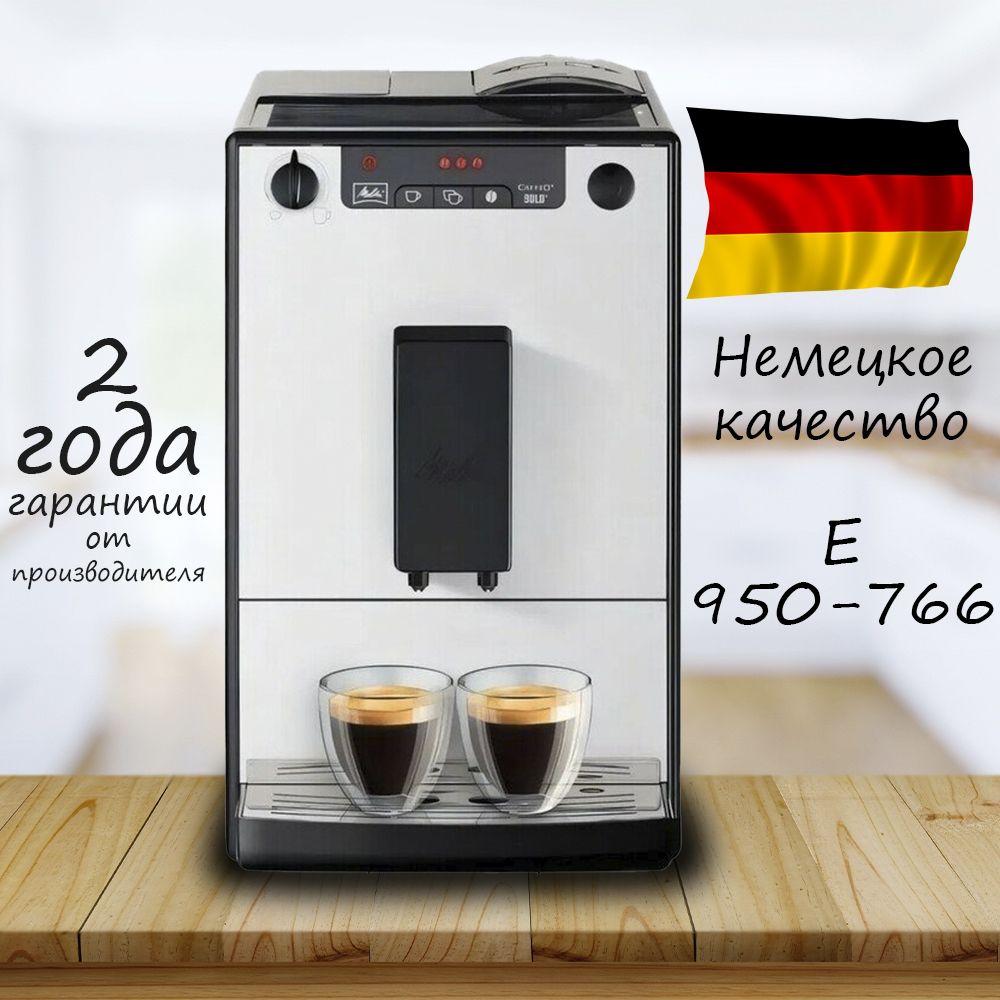 Кофемашина Melitta E 950-766
