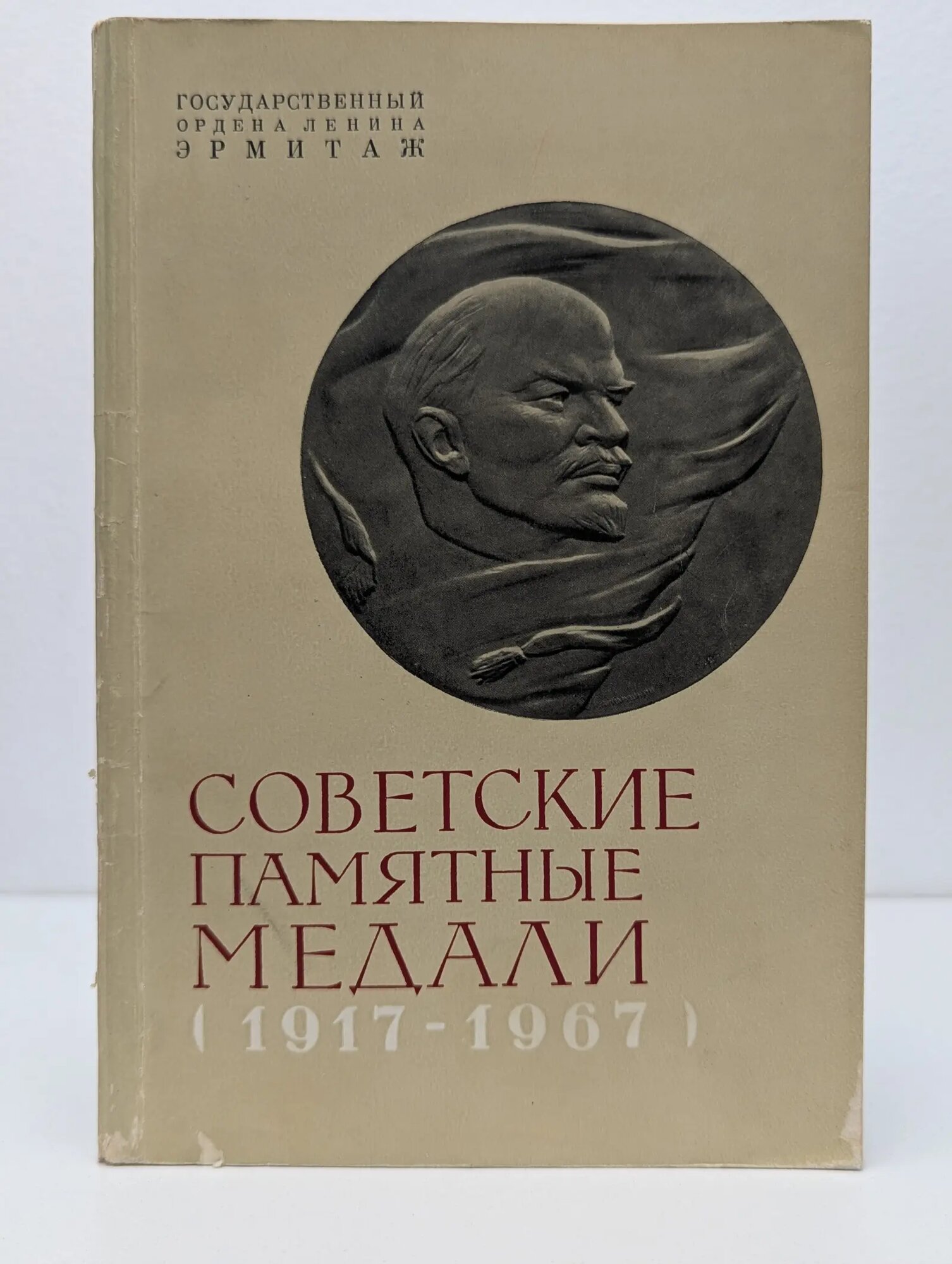 Советские памятные медали (1917-1967) Сборник 1968