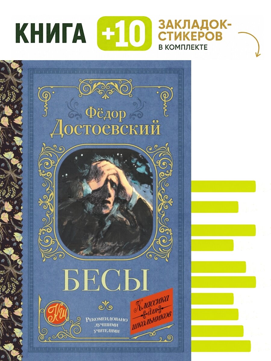 Бесы. Комплект: книга + 10 закладок-стикеров