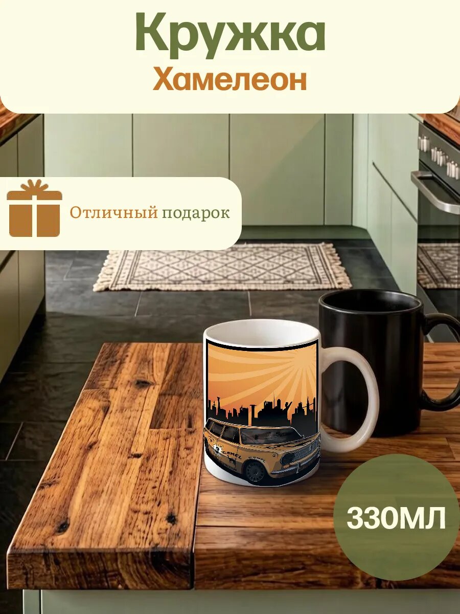 Кружка Хамелеон Нью Ерк Жигули Закат