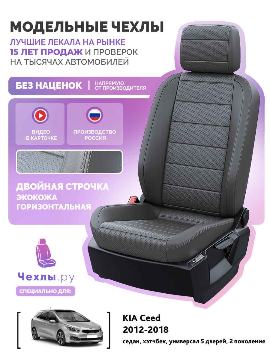 Чехлы Киа Сид (KIA Ceed) 2012-2018 2 седан, хэтчбек, универсал 5 дверей Экокожа Темно-Серый 5389AV134FT2 Чехлы. ру