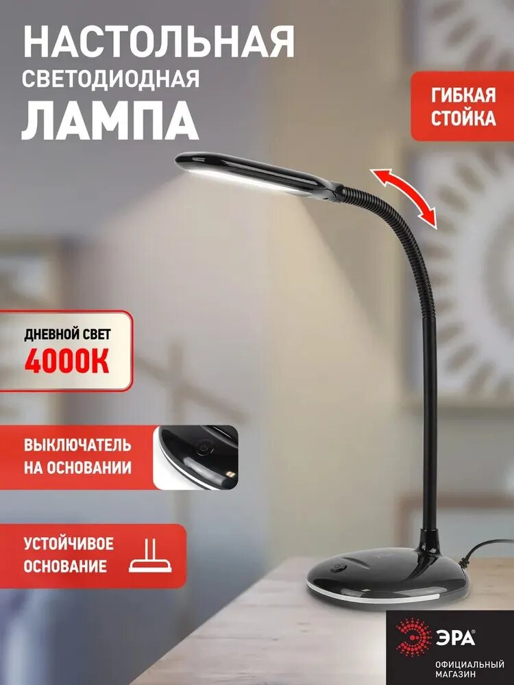 Лампа настольная светодиодная ЭРА NLED-477 для школьника гибкая стойка 8Вт, 4000К, черный