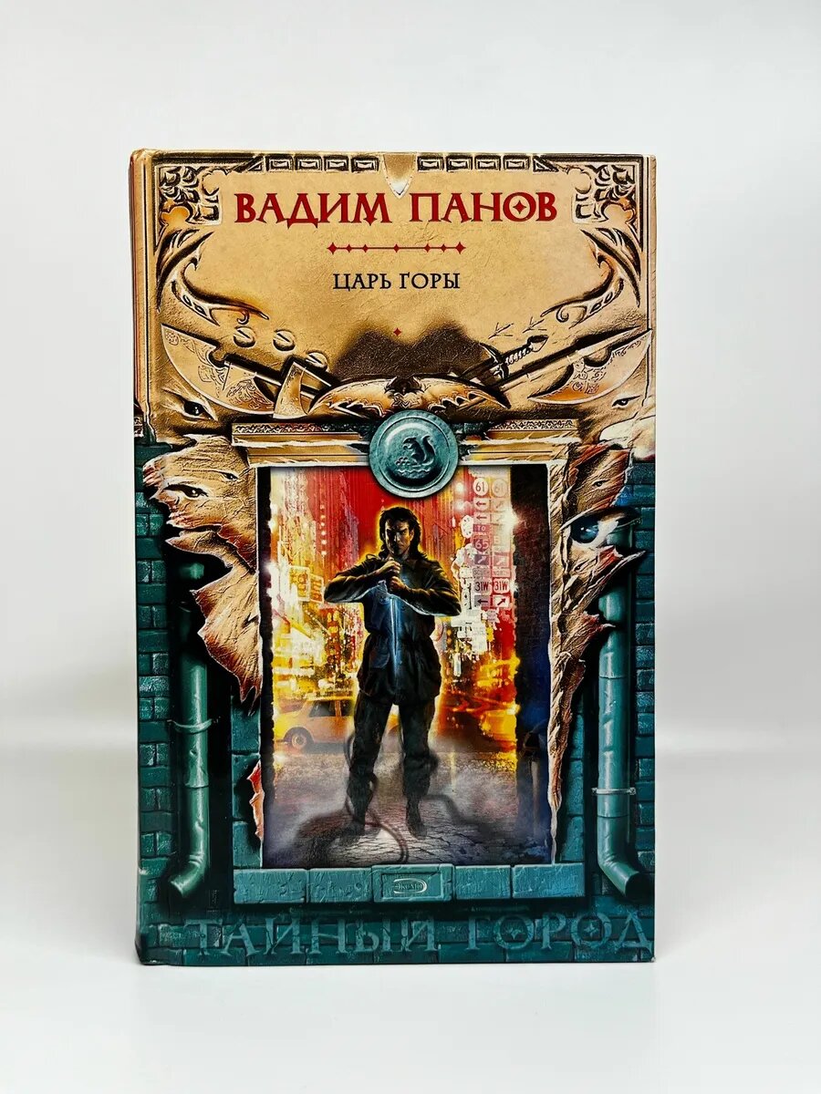 Вадим Панов. Тайный Город. Царь горы