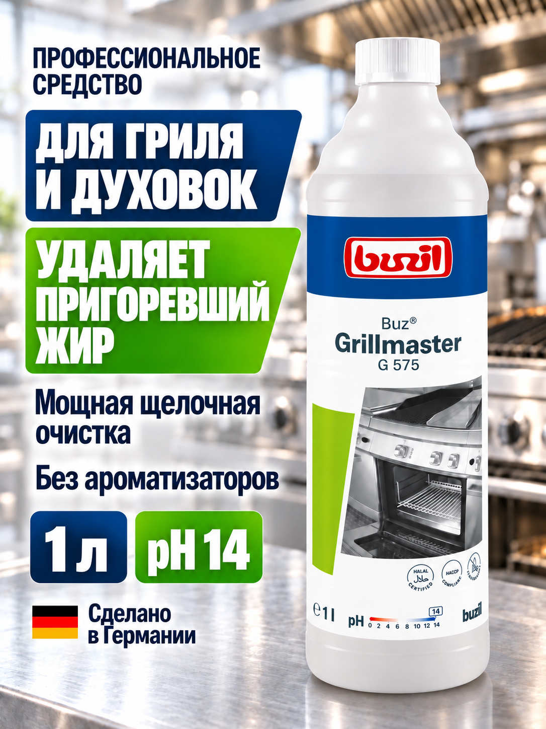 Buzil: G575 Buz Grillmaster 1л Средство моющее сильнощелочное для гриля