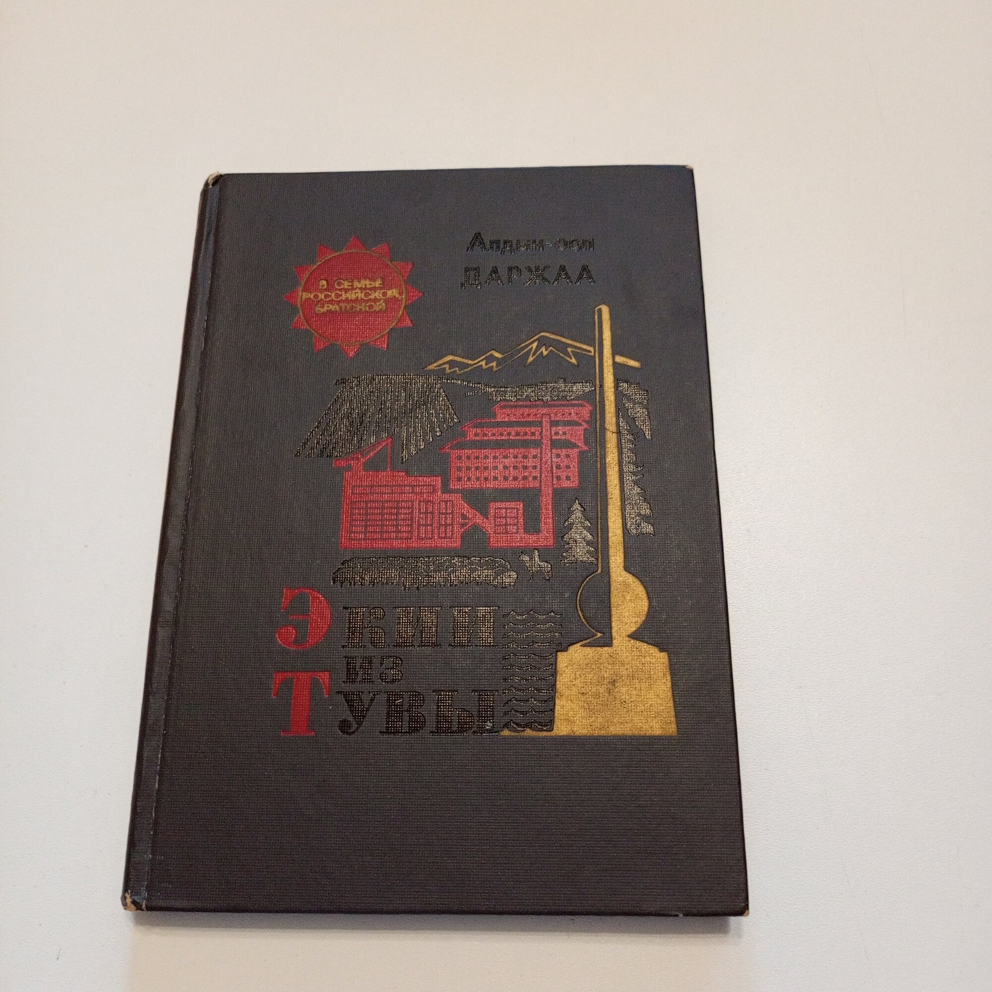 Книга "Экии из Тувы", Алдын-оол Даржаа, 1973г, твердая