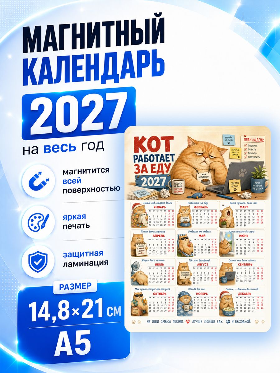 Магнитный календарь 2027 (А5)