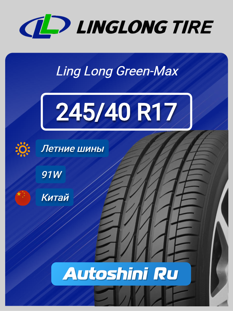 Шины летние Ling Long Green-Max 245/40 R17 91W