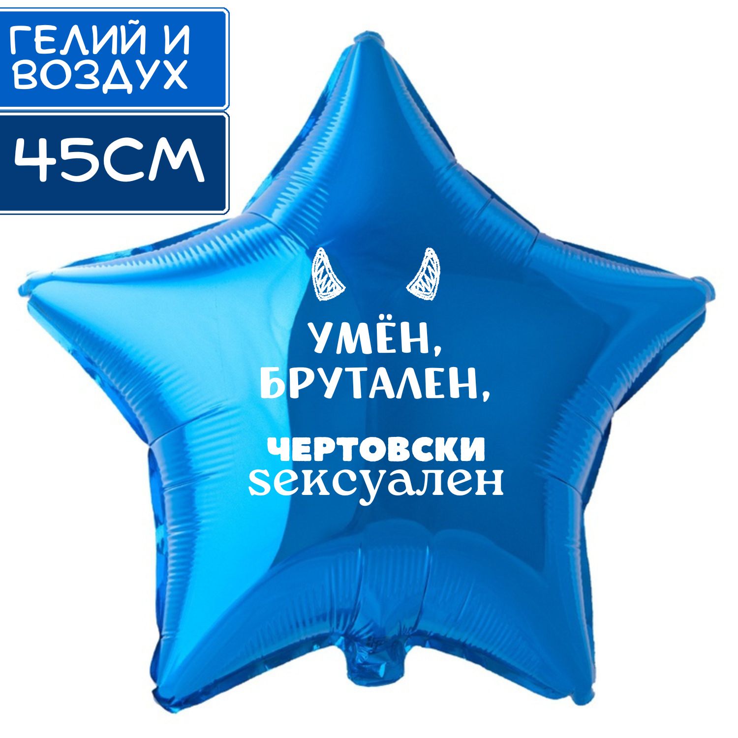 Шар с прикольной надписью на день рождения 23 февраля, фольгированный, в форме звезды, синий, подарок, для мальчика и сына "Умен, брутален, чертовски сексуален"
