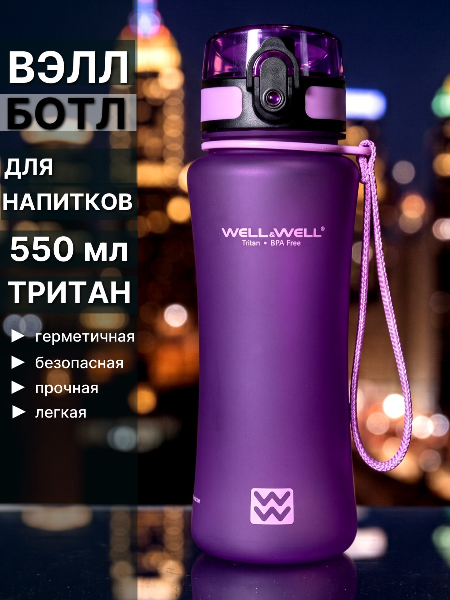Бутылка для воды спортивная, 550 мл, для фитнеса, детская в школу, Вэллботл