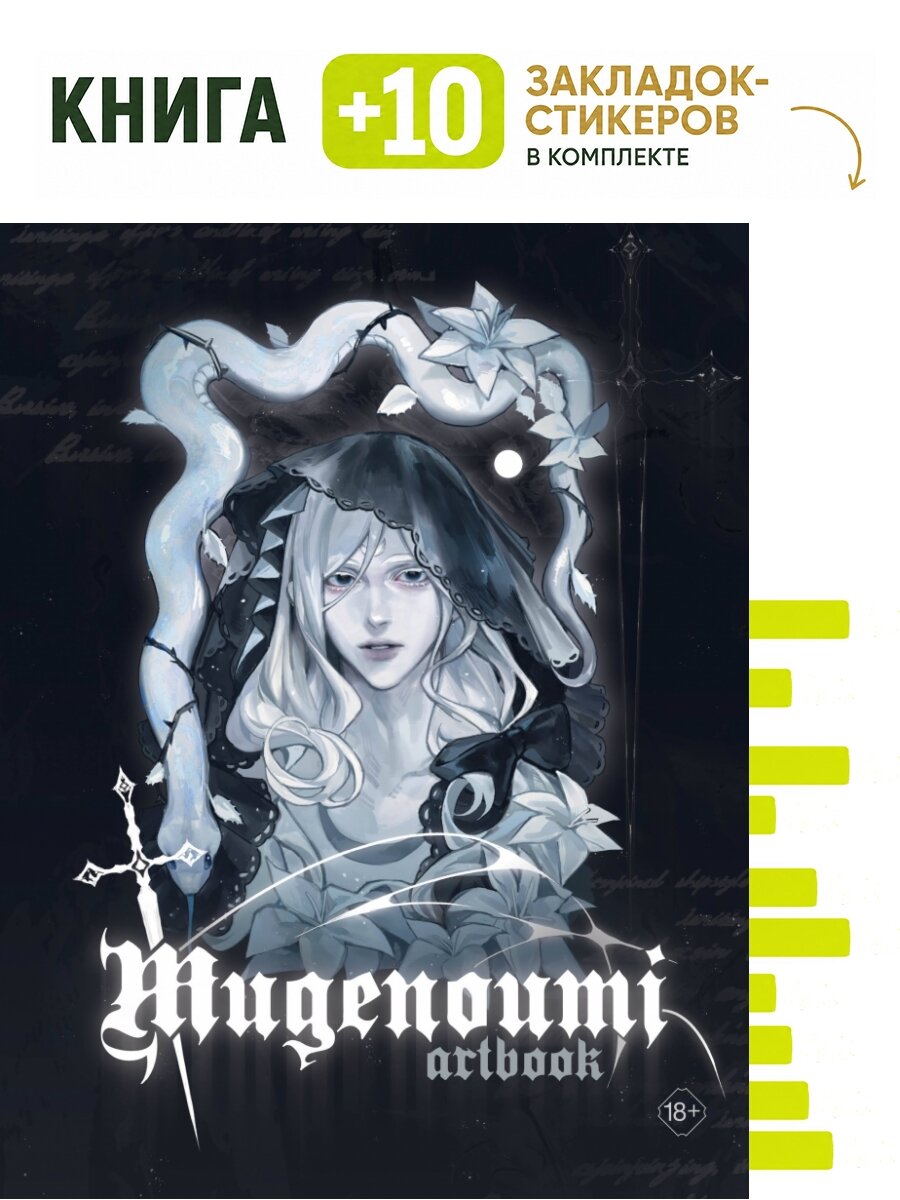 Mugenoumi. ARTBOOK. Комплект: книга + 10 закладок-стикеров