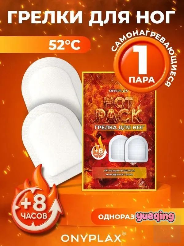 Самонагревающиеся грелки, для рук, ног и тела 7 10 см, 1 пара OnyHotPack