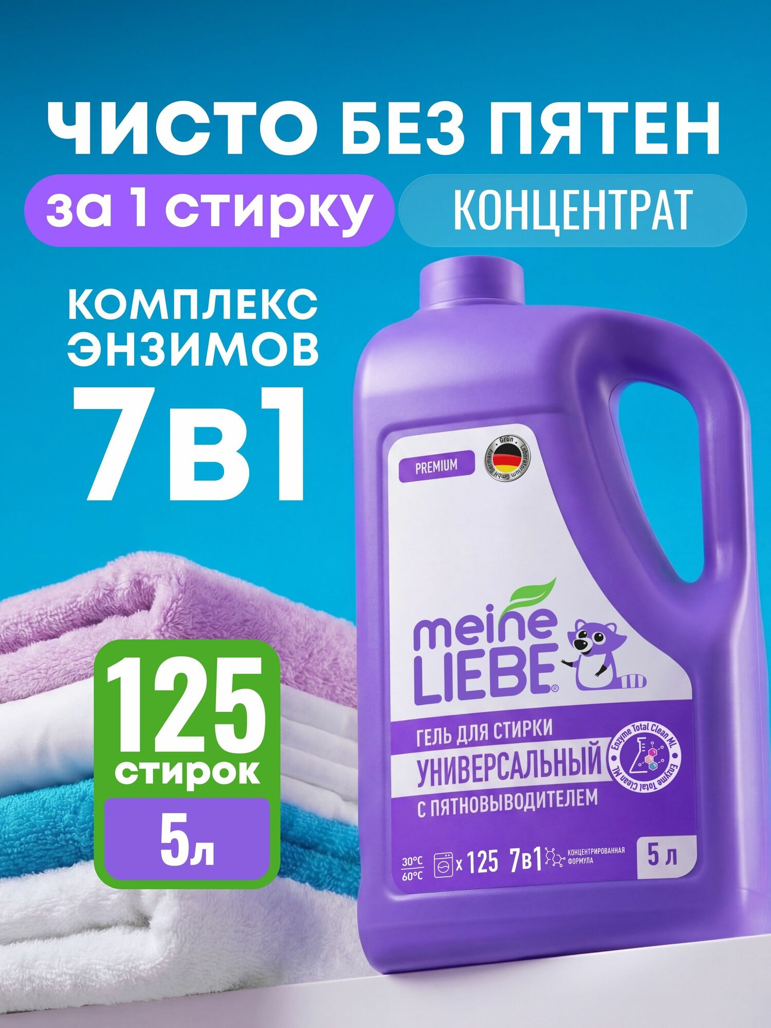 Гель для стирки универсальный с пятновыводителем MEINE LIEBE, концентрат, 5 л
