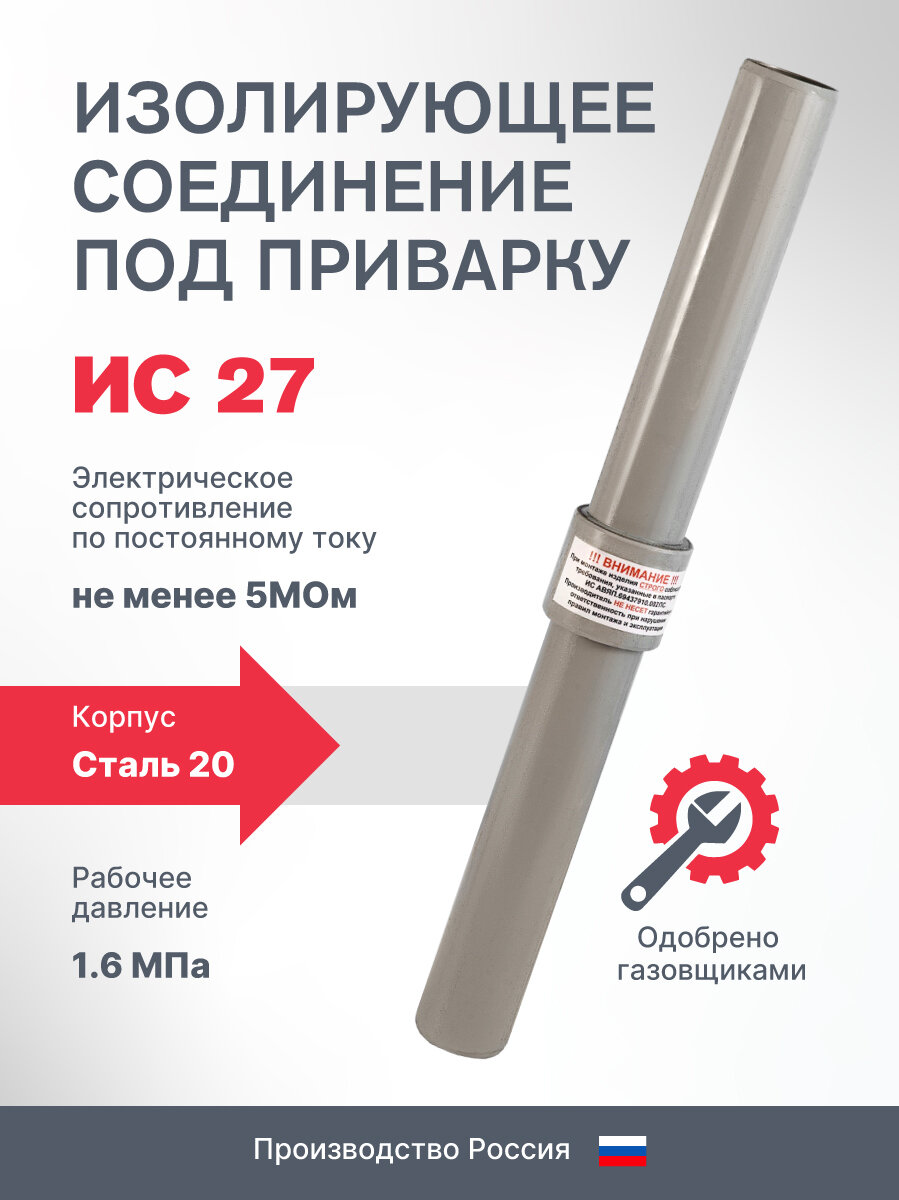 Изолирующее газовое соединение под приварку ИС 27