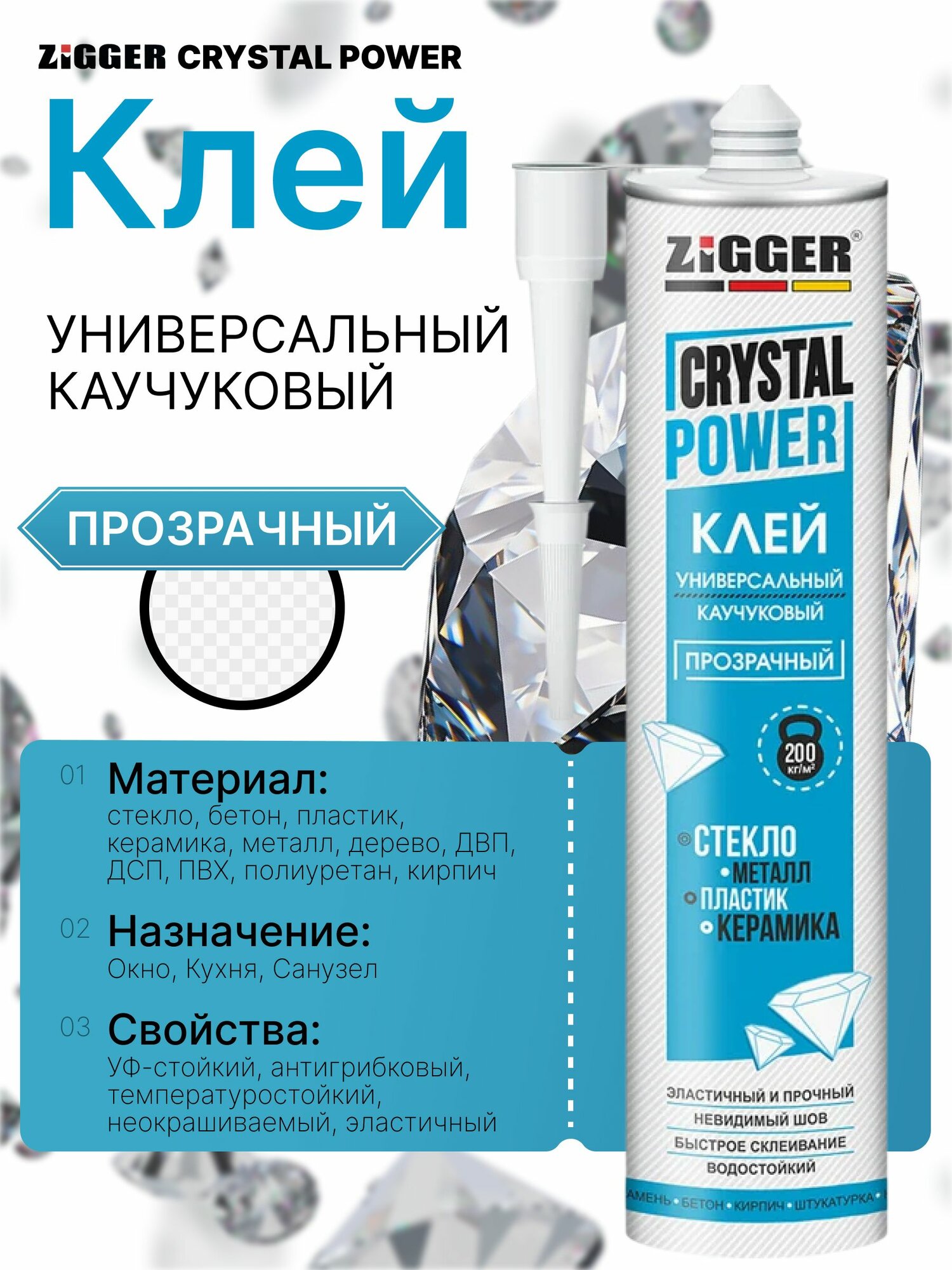Клей каучуковый универсальный "Жидкие гвозди" ZIGGER CRYSTAL POWER, прозрачный, 320 гр
