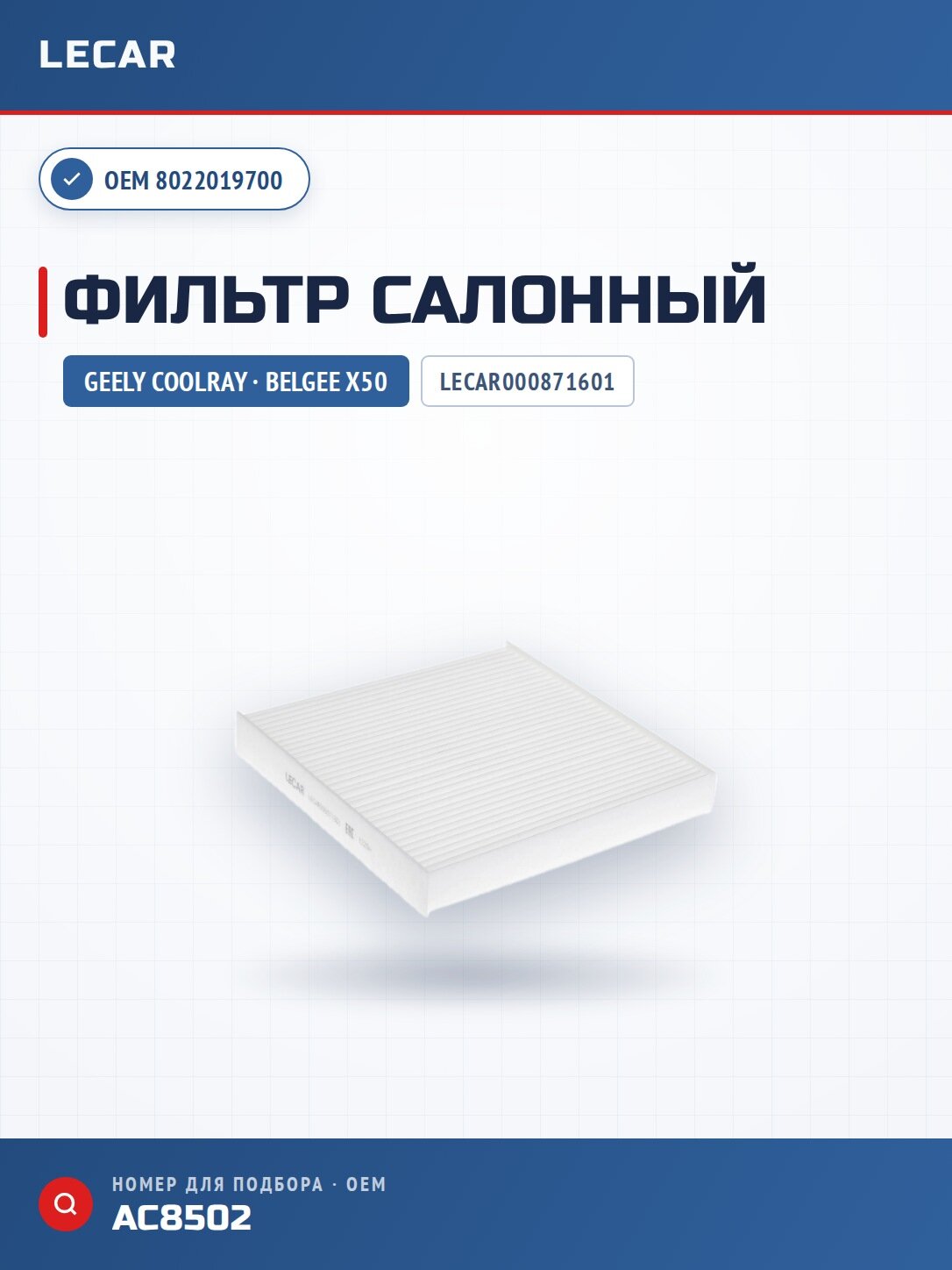 Фильтр салонный LECAR для Geely Coolray (SX11) 20-; BelGee X50 23-