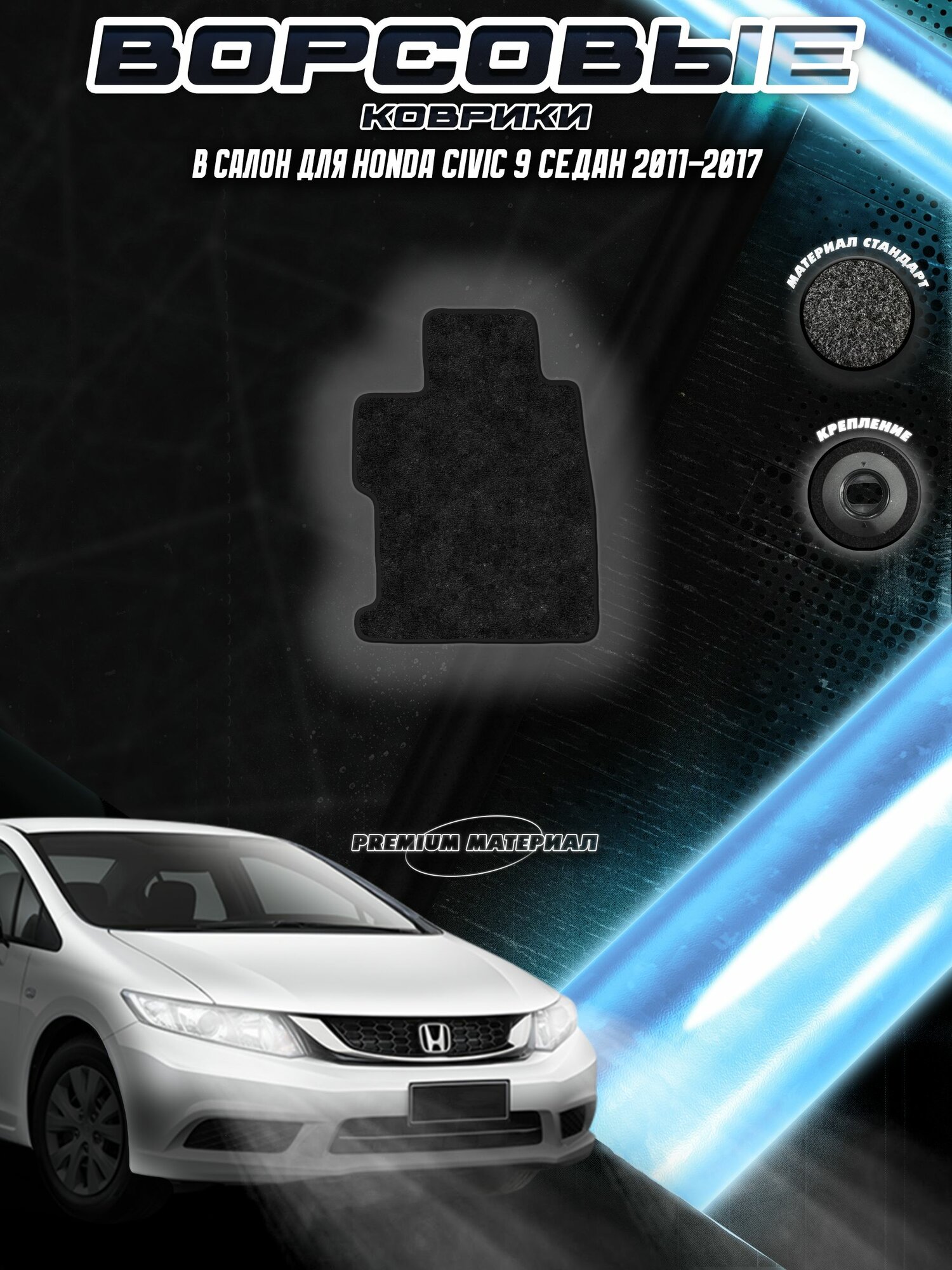 Водительский Ворсовый коврик "Стандарт" для Хонда Цивик 9 / Honda Civic 9 Седан 2011-2017 Черный