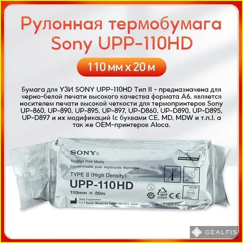 Бумага для термопринтера SONY UPP-110HD A6, рулон 110 мм x 20 м — фото 1
