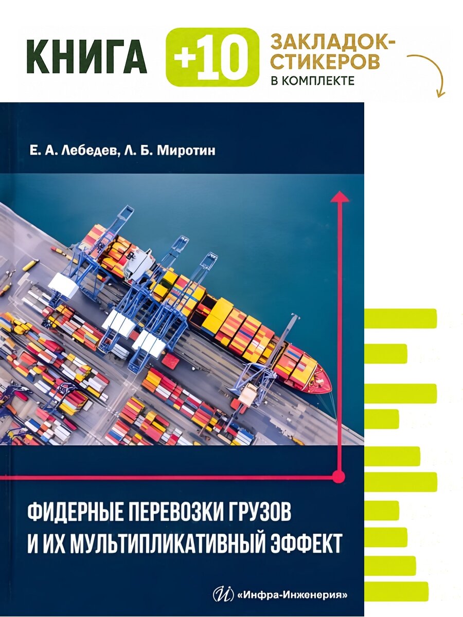 Фидерные перевозки грузов и их мультипликативный эффект. Комплект: книга + 10 закладок-стикеров
