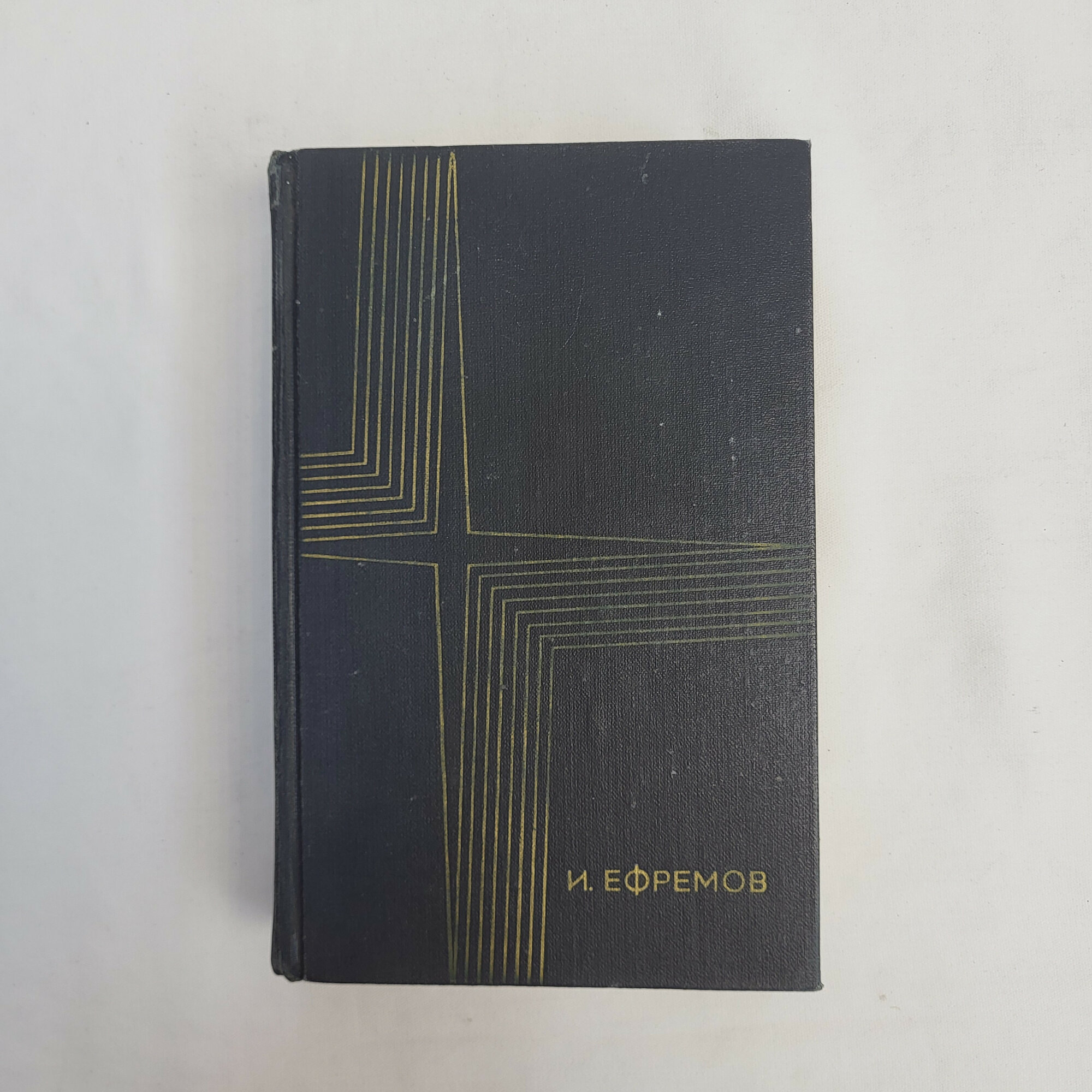 Иван Ефремов. Лезвие бритвы. Книга СССР, роман приключений