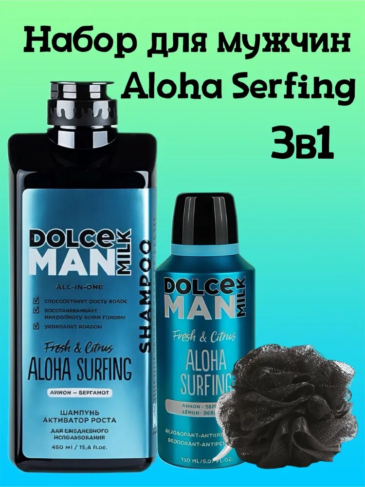 DOLCE MILK Набор ALOHA SURFING 3в1