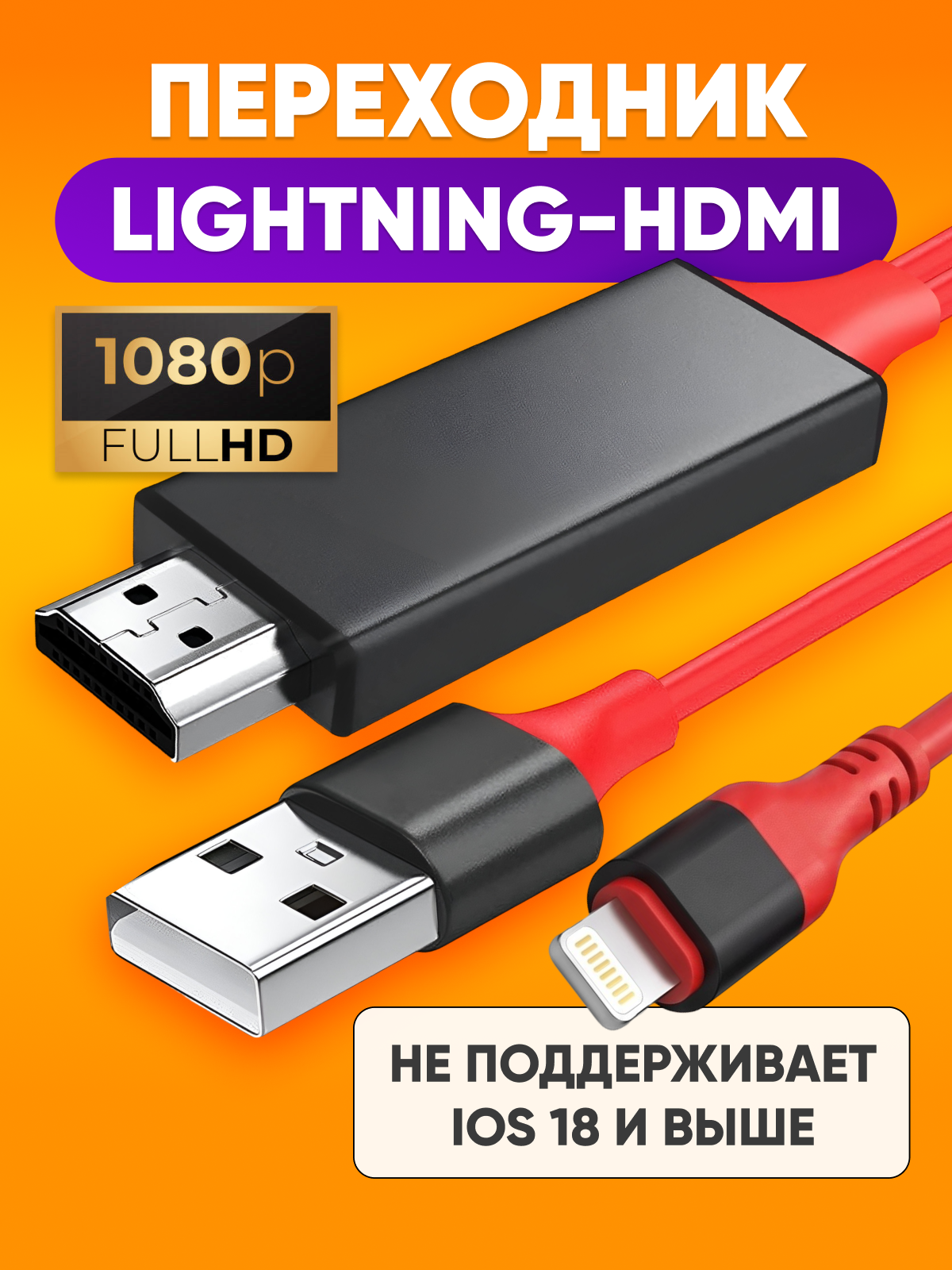 Переходник Lightning 2m на HDMI 1080P HDMI-совместимый ТВ Цифровой AV адаптер для iPhone и iPad