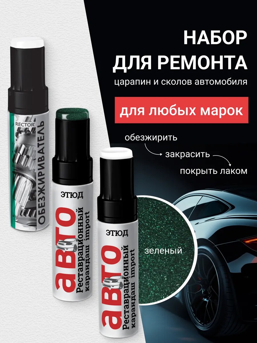 Набор 3 в 1 краска и лак для автомобиля с кисточкой Зеленая