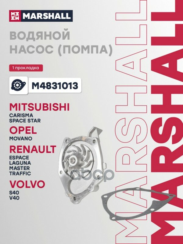 Помпа водяная Opel Movano 01-, Renault Master II 01-, Laguna I, II 99-, Scenic I, II 02- (M4831013) MARSHALL арт. M4831013