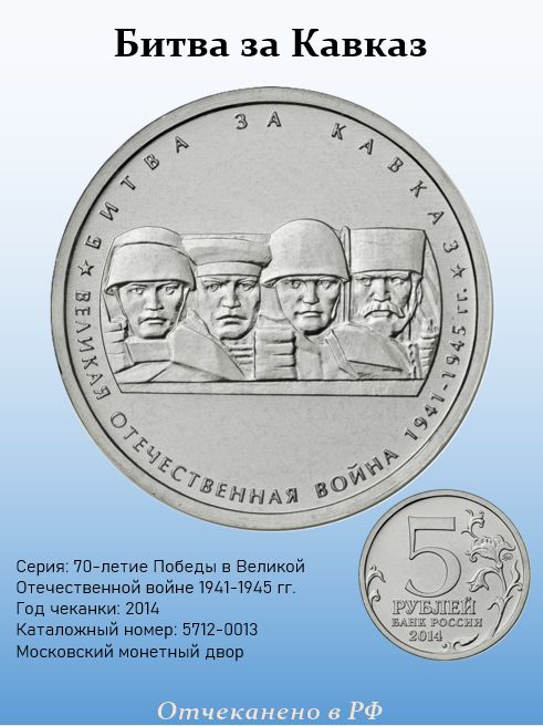 5 рублей 2014, "Битва за Кавказ", ММД, Серия: 70-летие Победы в Великой Отечественной войне 1941-1945 гг, в капсуле