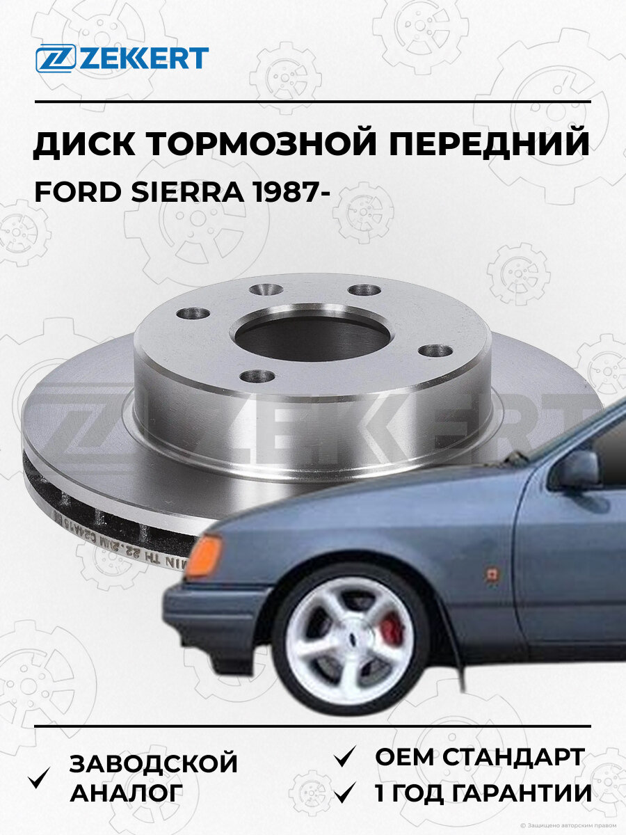 Диск тормозной передний Zekkert BS5037 Форд Сиерра Ford Sierra с 1987