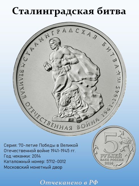 5 рублей 2014, "Сталинградская битва", ММД, Серия: 70-летие Победы в Великой Отечественной войне 1941-1945 гг, в капсуле