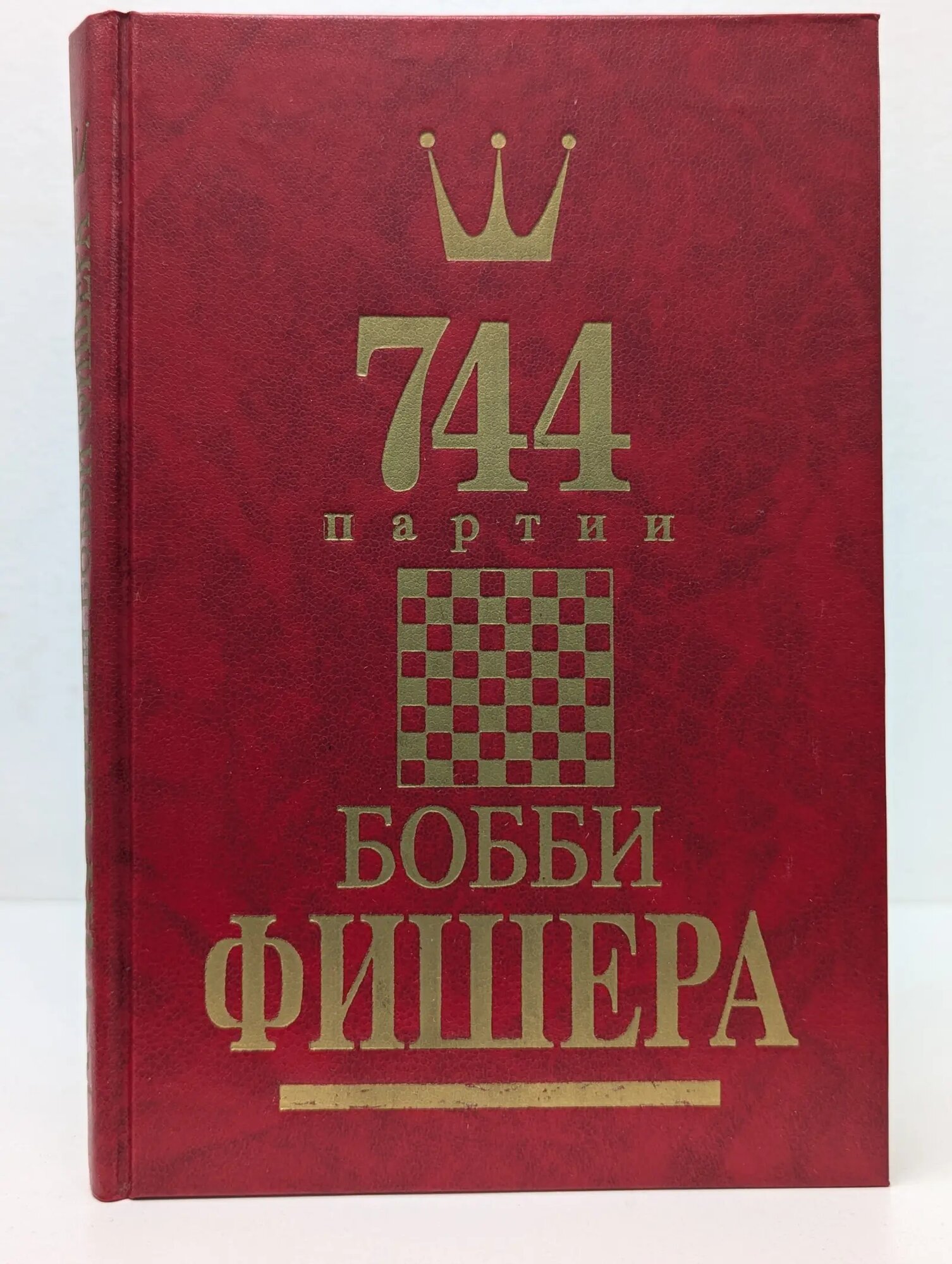 744 партии Бобби Фишера. В 2 томах. Том 2 Голубев Андрей Николаевич, Гуцяйт Леонид Эдуардович 1993