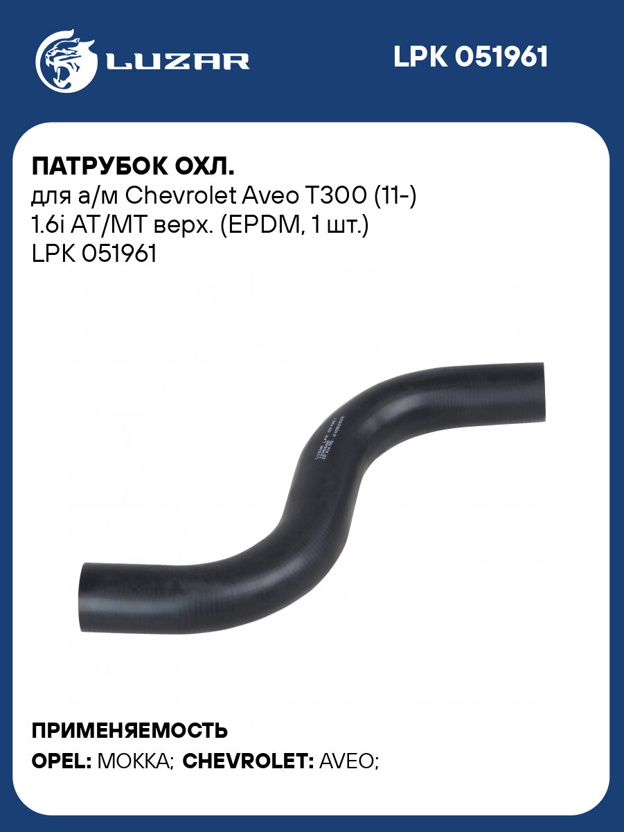 Патрубок охл. для а/м Chevrolet Aveo T300 (11 ) 1.6i AT/MT верх. (EPDM, 1 шт.) LUZAR LPK 051961