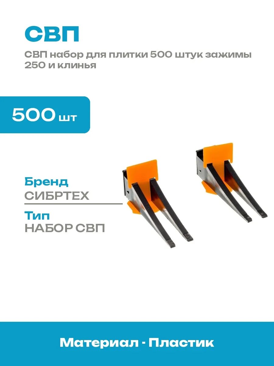 Комплект СВП 500 штук зажимы и клинья для укладки плитки 250