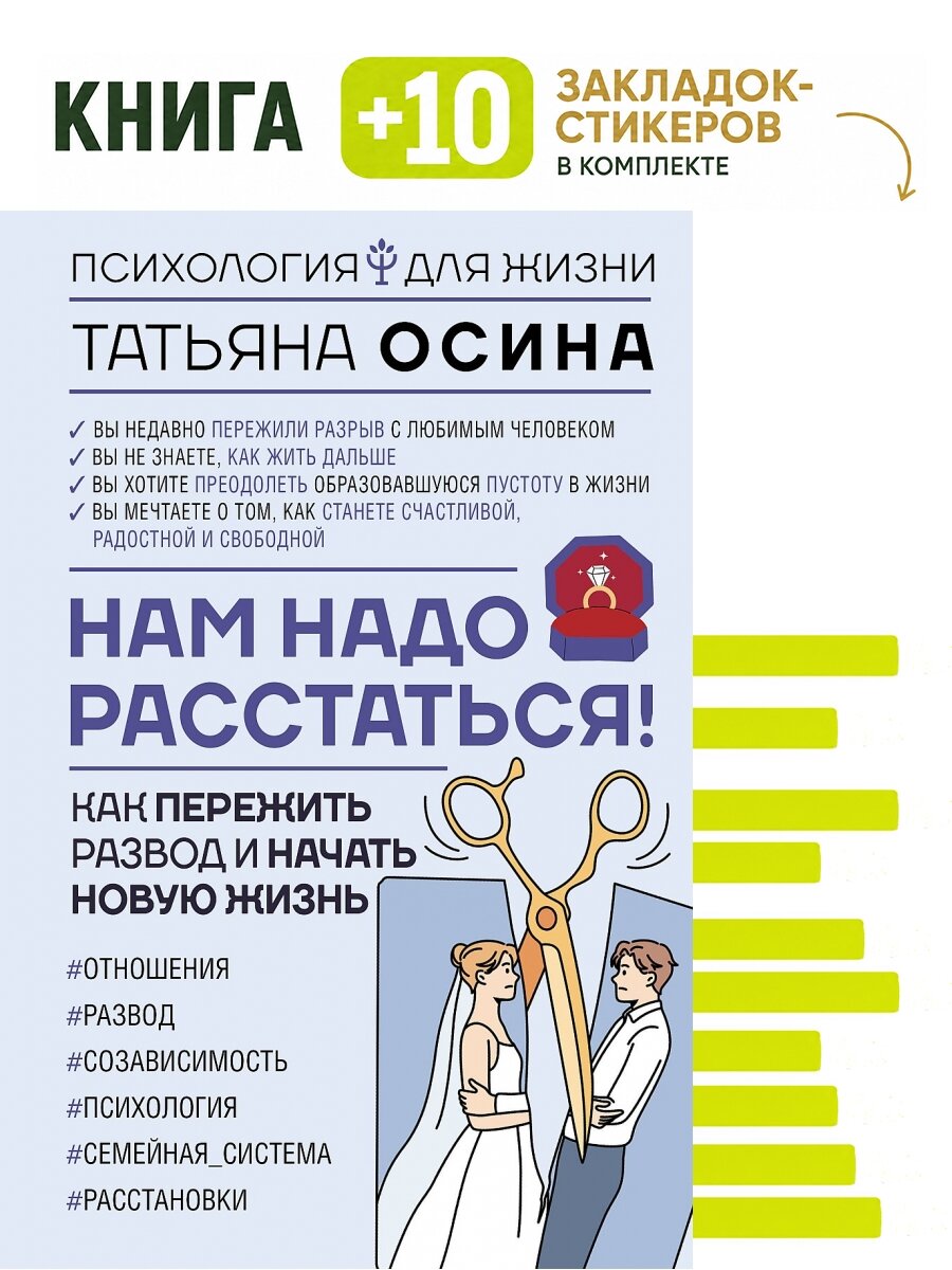Нам надо расстаться! Как пережить развод и начать новую жизнь. Комплект: книга + 10 закладок-стикеров