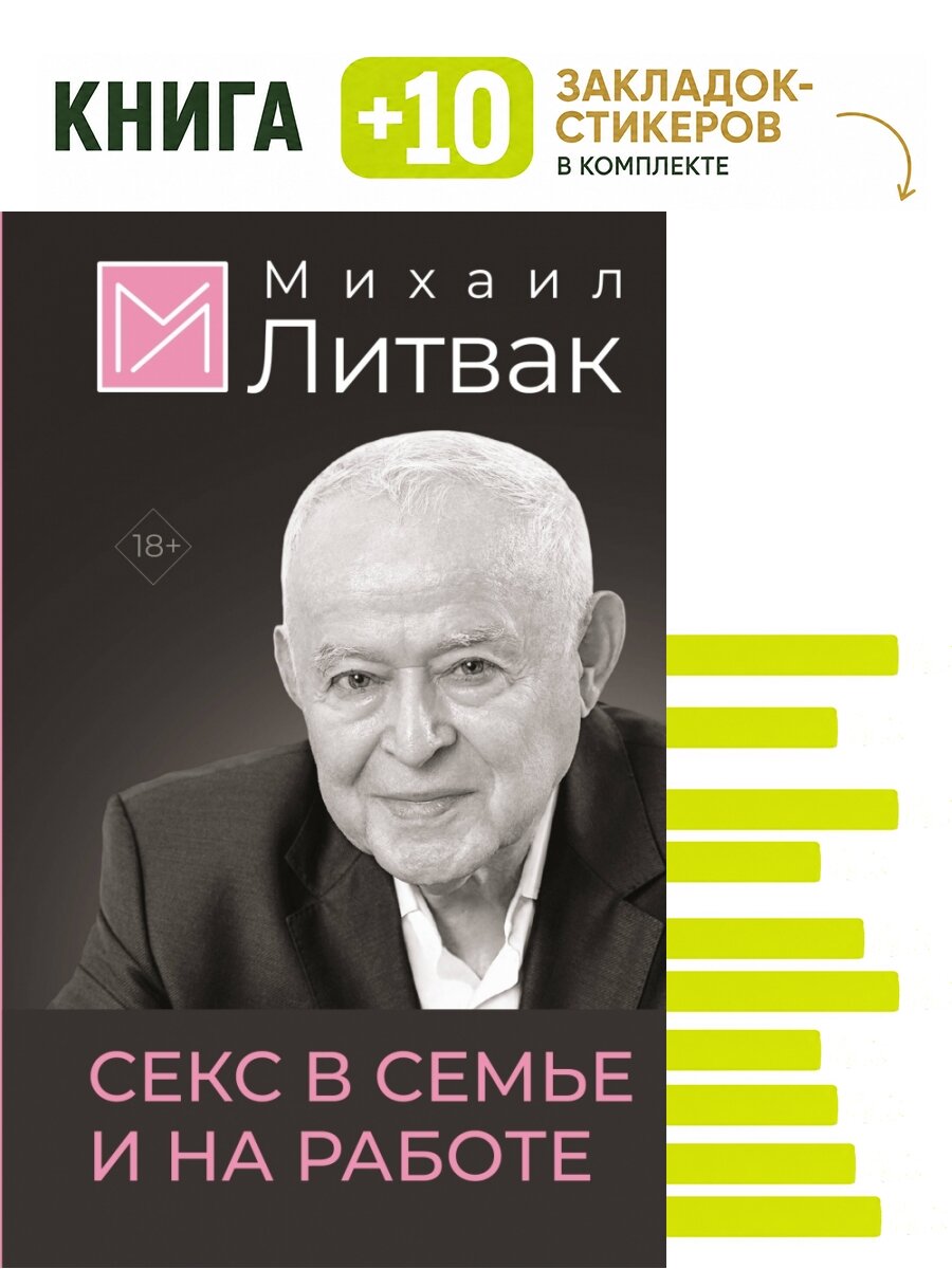 Секс в семье и на работе. Комплект: книга + 10 закладок-стикеров