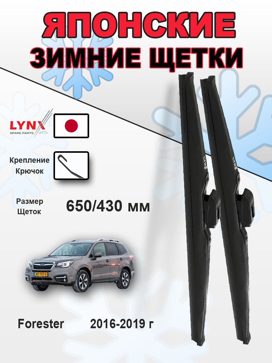 Дворники Subaru Forester (4) SJ / S13 / Субару Форестер рест. 2016 2017 2018 2019 зимние 650мм-430мм к-т 2шт.