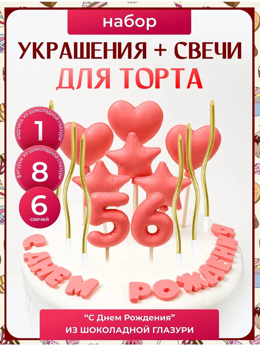 Украшения для торта. Цифра 56
