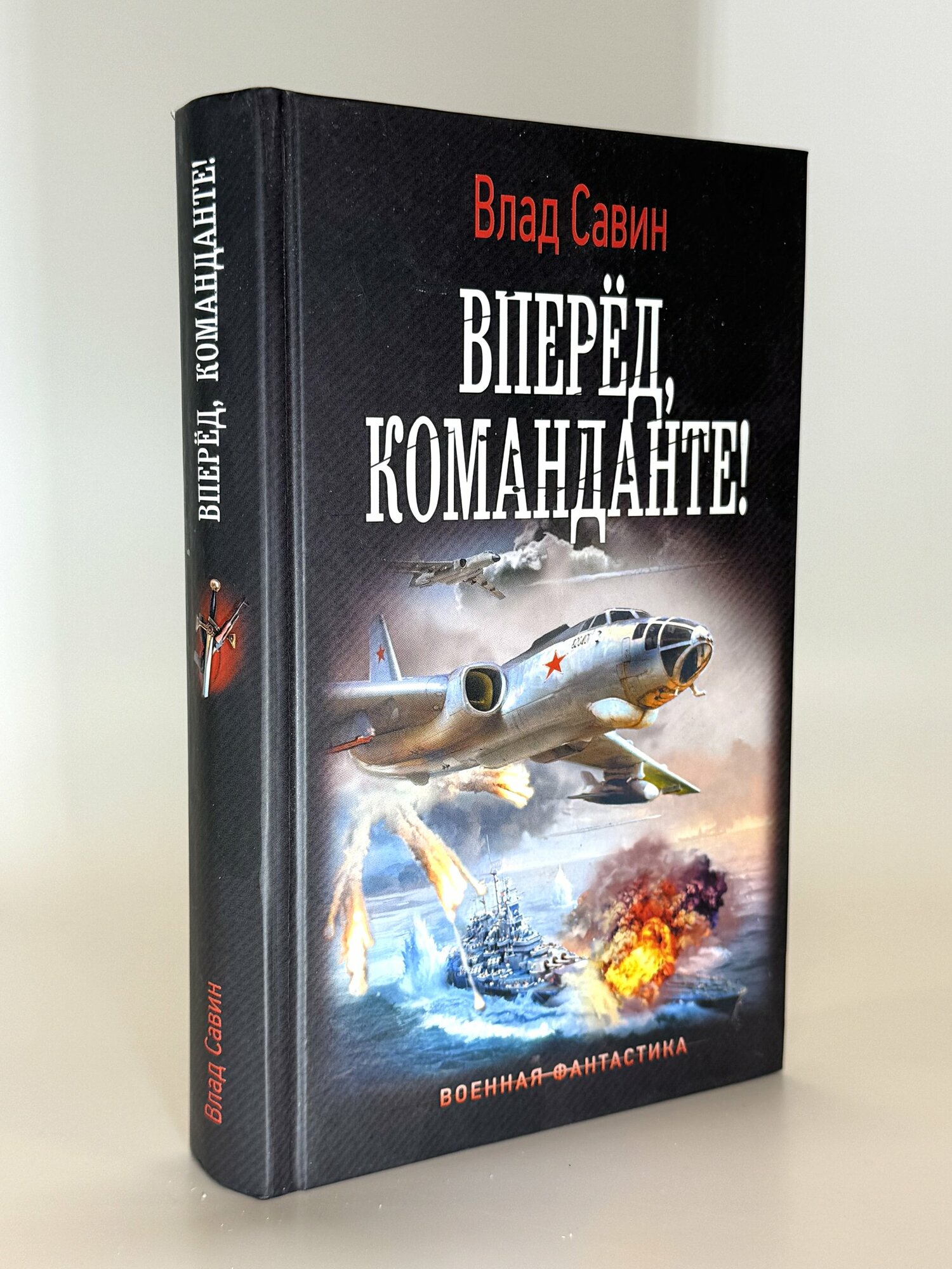 Вперёд, команданте! Влад Савин. Букинистические книги в отличном состоянии.