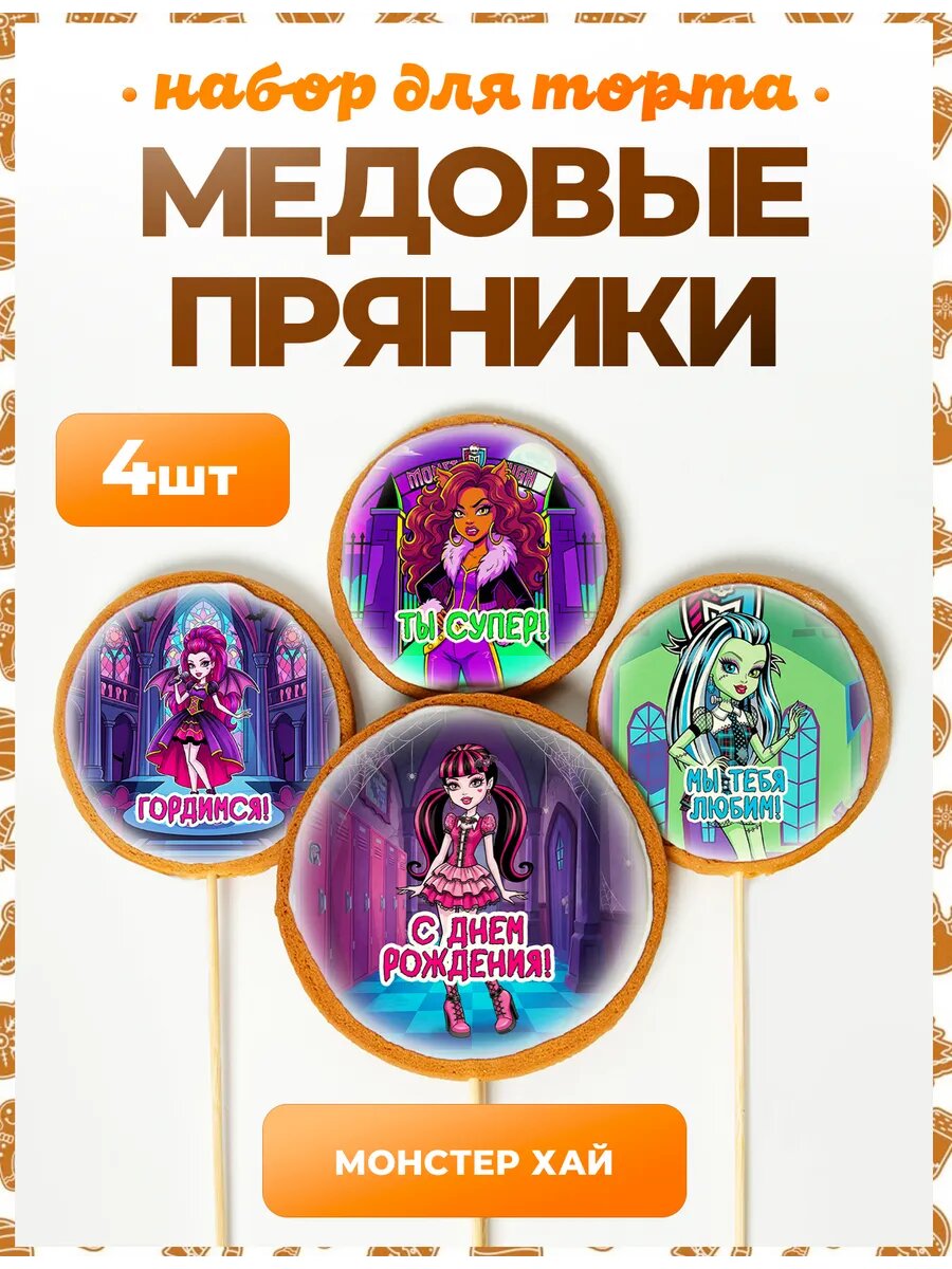 Пряники на торт. Монстр хай. 4 шт Надписи