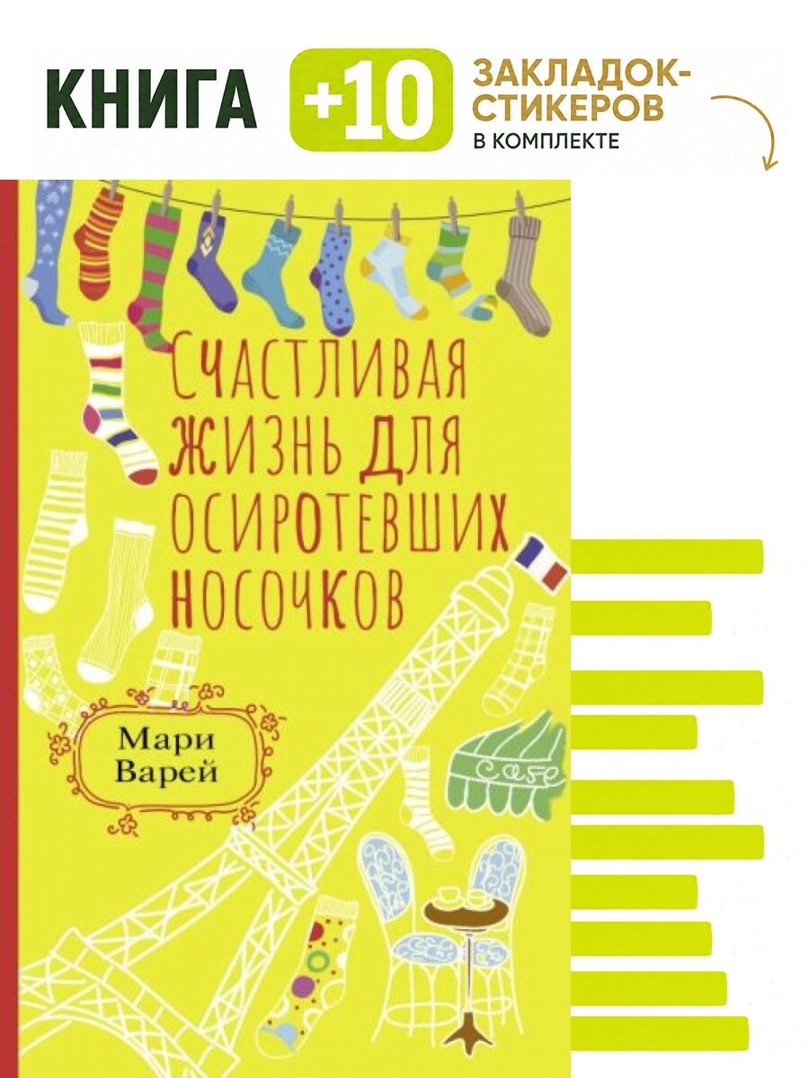 Счастливая жизнь для осиротевших носочков. Комплект: книга + 10 закладок-стикеров