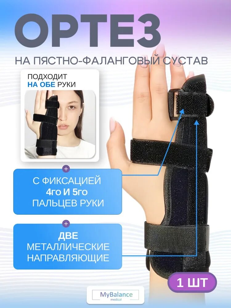 Бандаж MyBalance лучезапястный с фиксацией мизинца и безымянного пальца руки с металлической пластиной