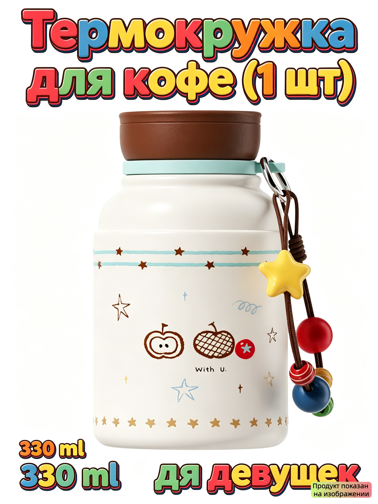 Термокружка (1 шт), для девушек, термос, 330 ml, термокружка для кофе
