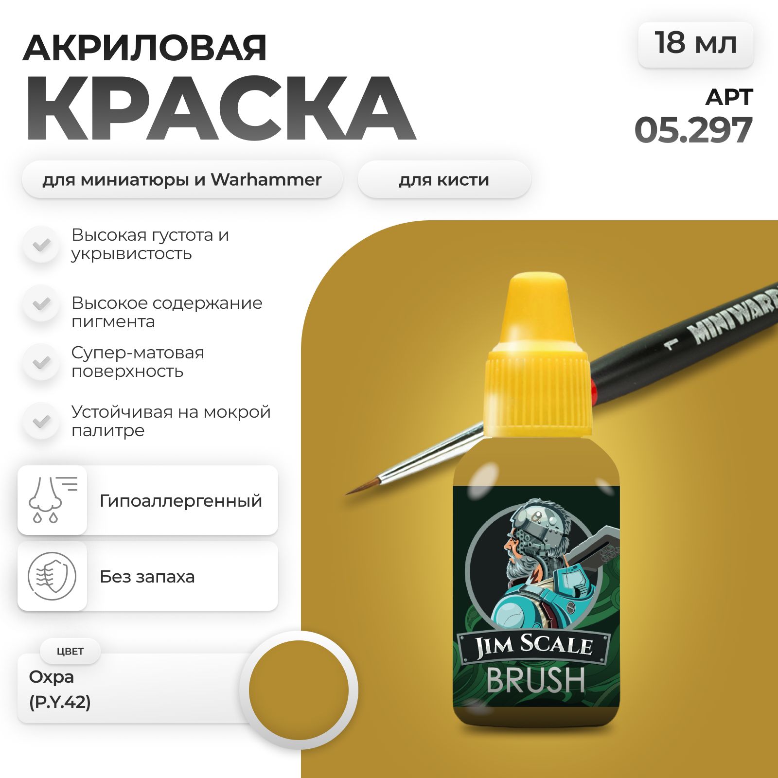 Акриловая краска для сборных моделей под кисть Jim Scale: Охра Ocher (P. Y.42) 18мл