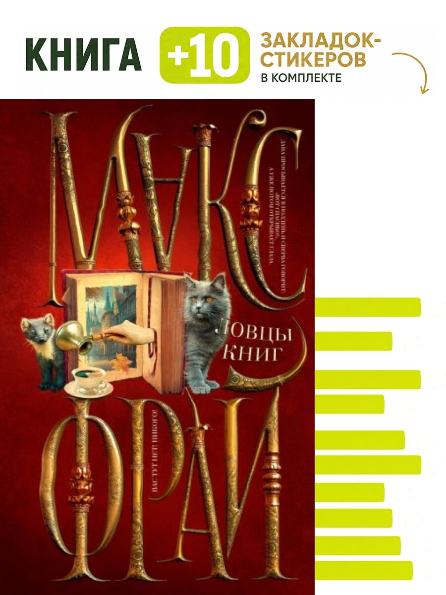 Ловцы книг. Комплект: книга + 10 закладок-стикеров
