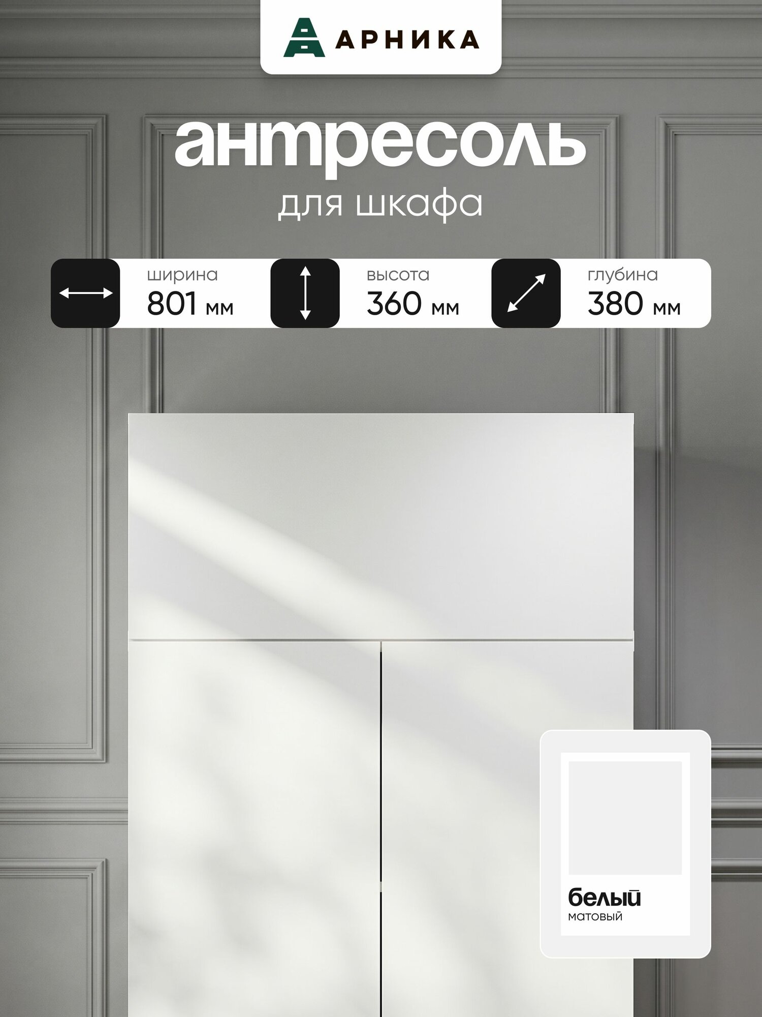ARNIKA Шкаф верхний , антресоль 80см, белый шагрень