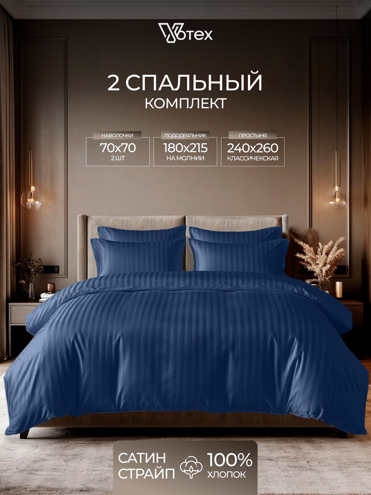 Постельное белье 2 спальное, наволочки 70х70, простыня 240х260, страйп сатин, 100% хлопок